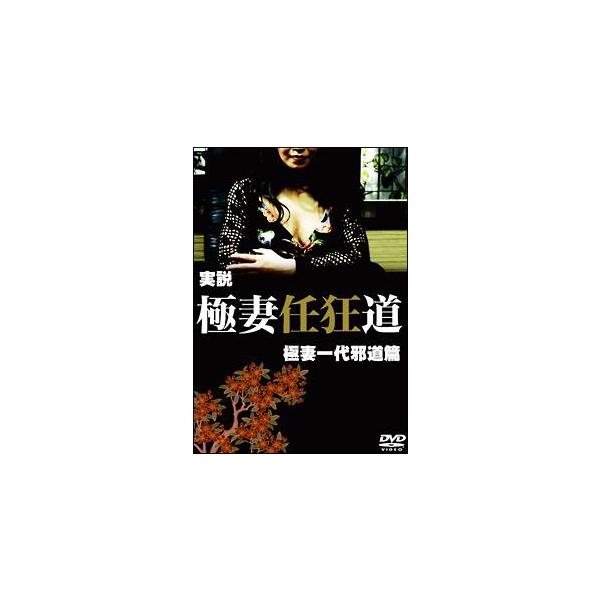 ●【中古】 実説 極妻任狂道 (3巻セット) 極妻一代邪道篇、保険金殺人篇、縄張り争い編 [レンタル落ち] [DVD] レンタル落ち 中古 Blue-rayJAN:4571211606054型番:DMSM8605