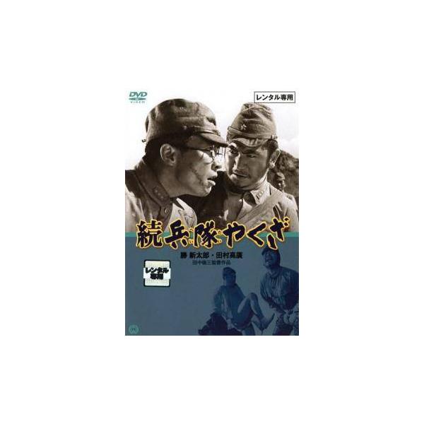【中古】 続 兵隊やくざ [レンタル落ち] [DVD] DABR0281 レンタル落ち 中古 Blue-rayJAN:4988111712813型番:DABR0281