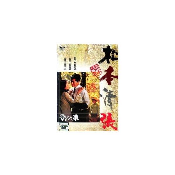 【中古】 影の車 [レンタル落ち] [DVD] レンタル落ち 中古 Blue-rayJAN:4988105946248型番:DA9772