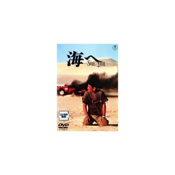 【中古】 海へ See You [レンタル落ち] [DVD] レンタル落ち 中古 Blue-rayJAN:4988104028433型番:TDV15085R