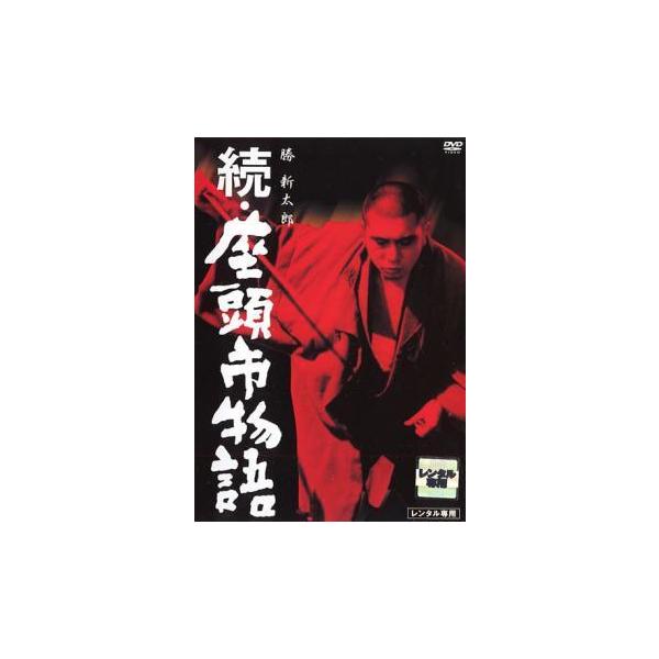 【中古】 続 座頭市物語 [レンタル落ち] [DVD] レンタル落ち 中古 Blue-rayJAN:4988013557604型番:PCBE70633