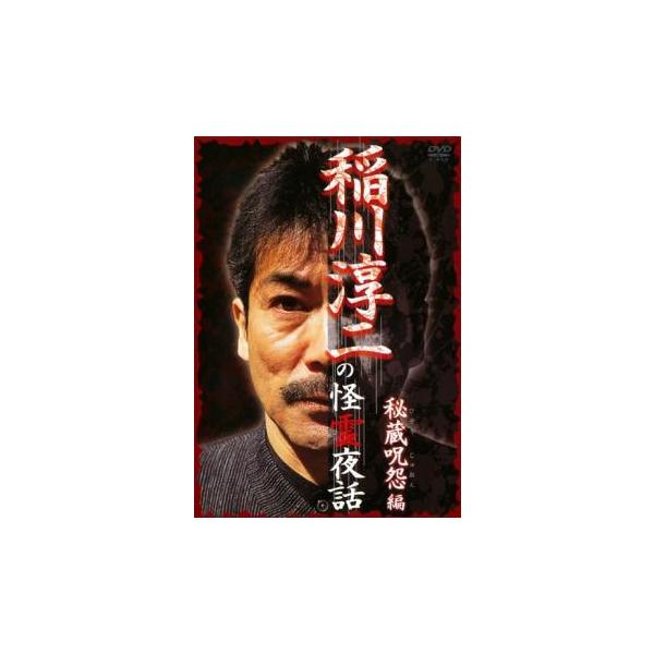 【中古】 稲川淳二の怪霊夜話(2巻セット) 秘蔵呪怨編 + 秘蔵怪演編 [レンタル落ち] [DVD] レンタル落ち 中古 Blue-rayJAN:4571174013647型番:LPDD9005P