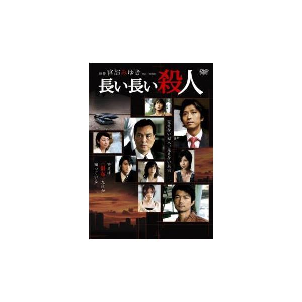 【中古】 長い長い殺人 [レンタル落ち] [DVD] レンタル落ち 中古 Blue-rayJAN:4547462050410型番:PLCD57355