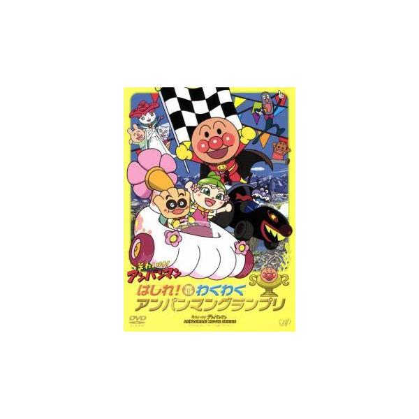 【中古】 劇場版 それいけ！アンパンマン はしれ！わくわくアンパンマングランプリ [レンタル落ち] [DVD] レンタル落ち 中古 Blue-rayJAN:4988021185905型番:VPBE18590