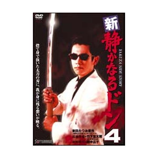 ●【中古】新・静かなるドン 4 [レンタル落ち] [DVD] レンタル落ち 中古 Blue-rayJAN:4988707557248型番:JDRO25724