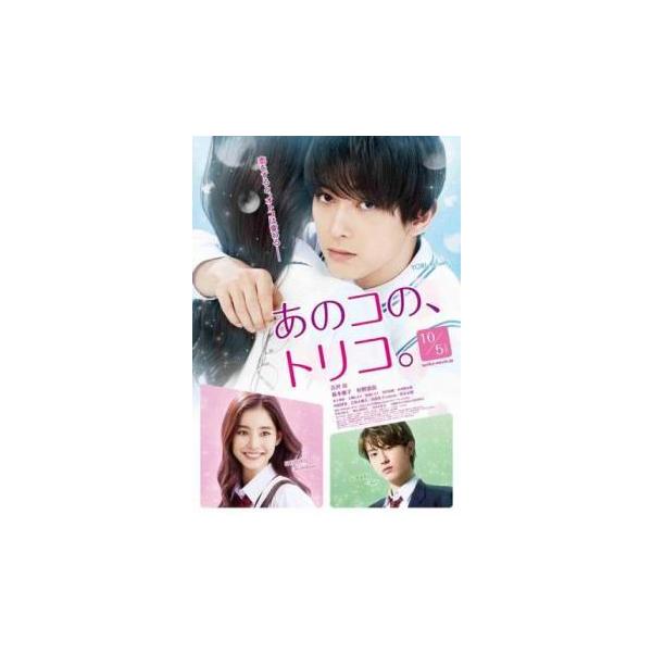 【中古】 あのコの、トリコ。 [レンタル落ち] [DVD] レンタル落ち 中古 Blue-rayJAN:4562475289459型番:EYBF61945