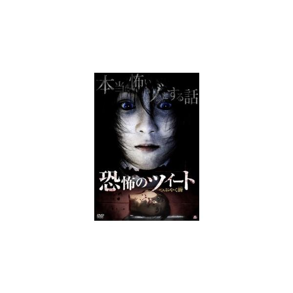 【中古】 恐怖のツイート つぶやく谺 [レンタル落ち] [DVD] レンタル落ち 中古 Blue-rayJAN:4524824006919型番:PWAD2430