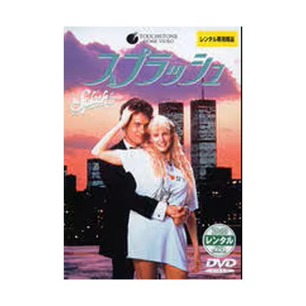 ●【中古】 スプラッシュ【字幕】 [レンタル落ち] [DVD] レンタル落ち 中古 Blue-rayJAN:4959241830081型番:VWDR3008