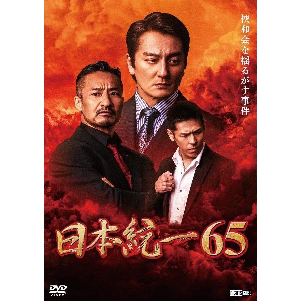 【中古】 日本統一 65 [レンタル落ち] [DVD] レンタル落ち 中古 Blue-rayJAN:4570043175776型番:DRCU17577