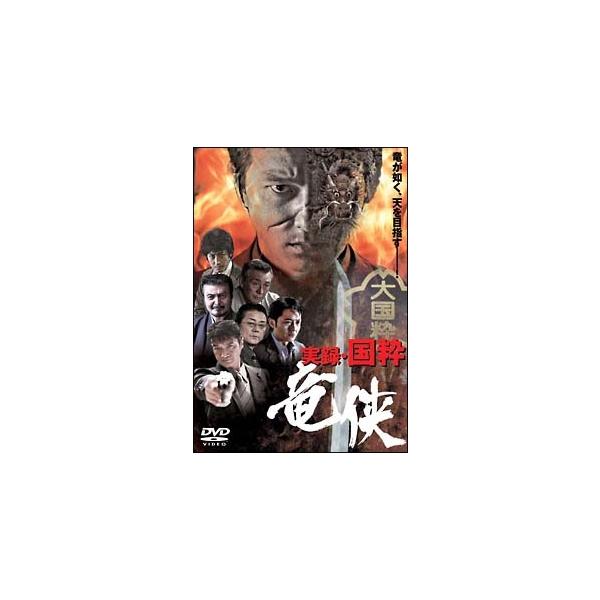 【中古】 実録・国粋 竜侠 (2巻セット) ＋完結編 [レンタル落ち] [DVD] レンタル落ち 中古 Blue-rayJAN:4571211592852型番:DMSM7285