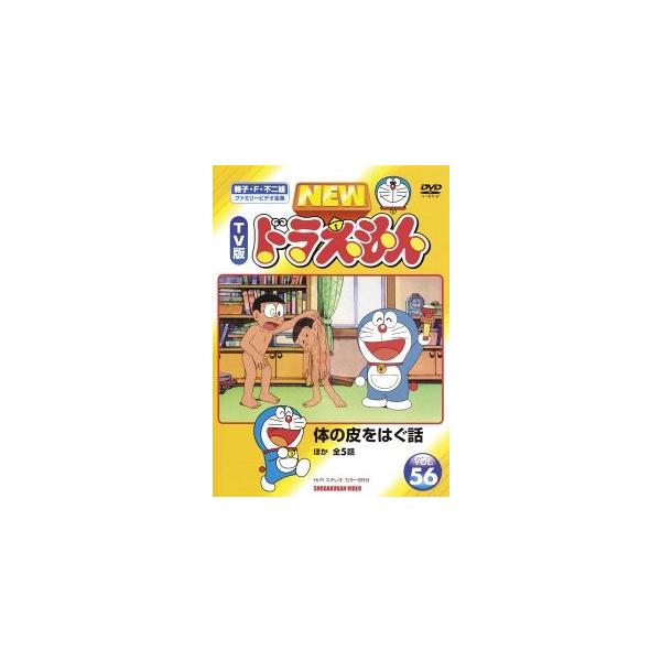 【中古】 NEW TV版 ドラえもん 56 [レンタル落ち] [DVD] レンタル落ち 中古 Blue-rayJAN:4988104065902型番:SDV21090R