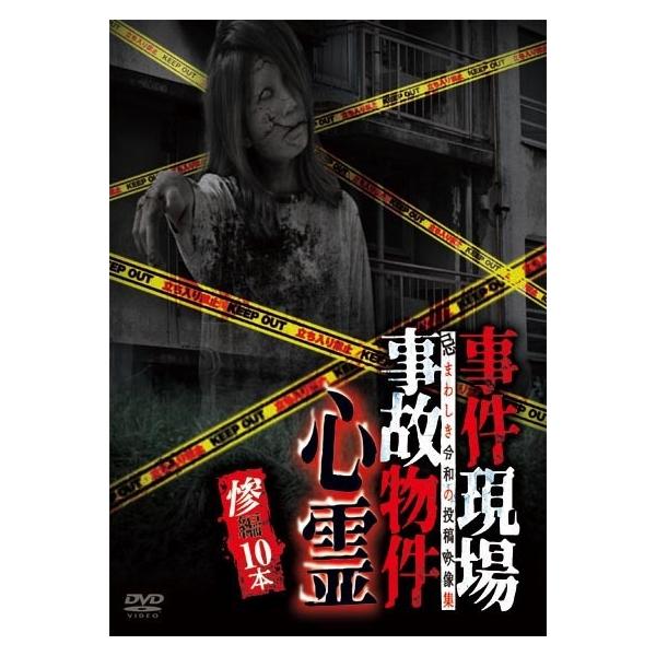 【中古】 事件現場・事故物件心霊 惨編 10本 [レンタル落ち] [DVD] レンタル落ち 中古 Blue-rayJAN:4582633180718型番:TOKR0507