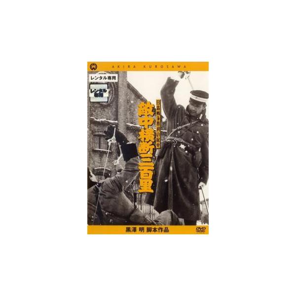 【中古】 黒澤明脚本作品 敵中横断三百里 [レンタル落ち] [DVD] レンタル落ち 中古 Blue-rayJAN:4988111812124型番:DABP1212