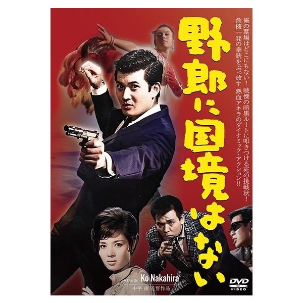 【中古】 野郎に国境はない [レンタル落ち] [DVD] レンタル落ち 中古 Blue-rayJAN:4907953296367型番:DIGR1091
