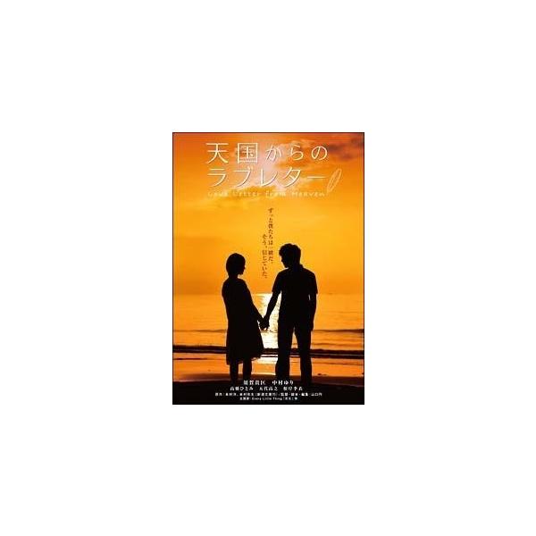 【中古】 天国からのラブレター Love Letter from Heaven [レンタル落ち] [DVD] レンタル落ち 中古 Blue-rayJAN:4560292512873型番:CCRR8813