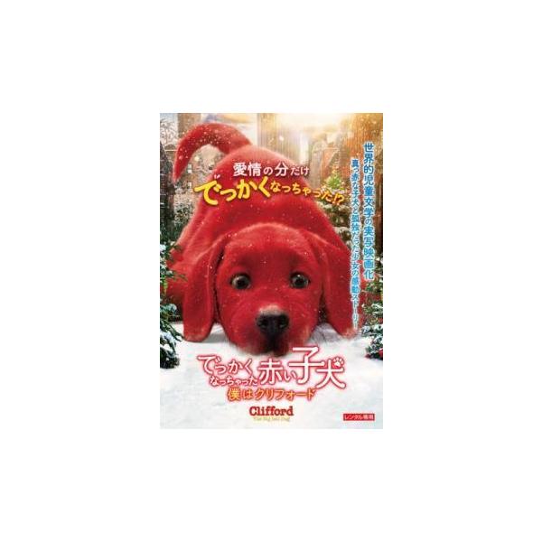 【中古】 でっかくなっちゃった赤い子犬 僕はクリフォード [レンタル落ち] [DVD] レンタル落ち 中古 Blue-rayJAN:4550510016566型番:PJBR1810PR