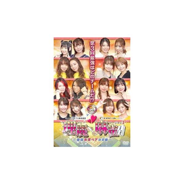 ●【中古】 理麗麻雀3 〜最強女流ペア決定戦〜 (4巻セット) [レンタル落ち] [DVD] レンタル落ち 中古 DVDJAN:4988166107022型番:FMDR8152