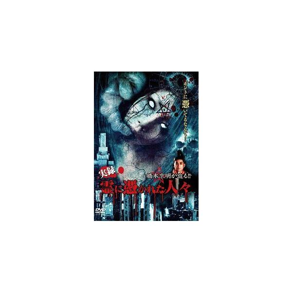 【中古】 橋本京明が迫る!!~実録 霊に憑かれた人々 [レンタル落ち] [DVD] レンタル落ち 中古 Blue-rayJAN:4571369477667型番:EHKR001