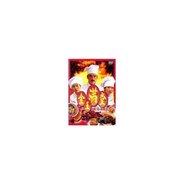 【中古】 金玉満堂 決戦！炎の料理人 [レンタル落ち] [DVD] レンタル落ち 中古 Blue-rayJAN:4988126901530型番:AEBR10153