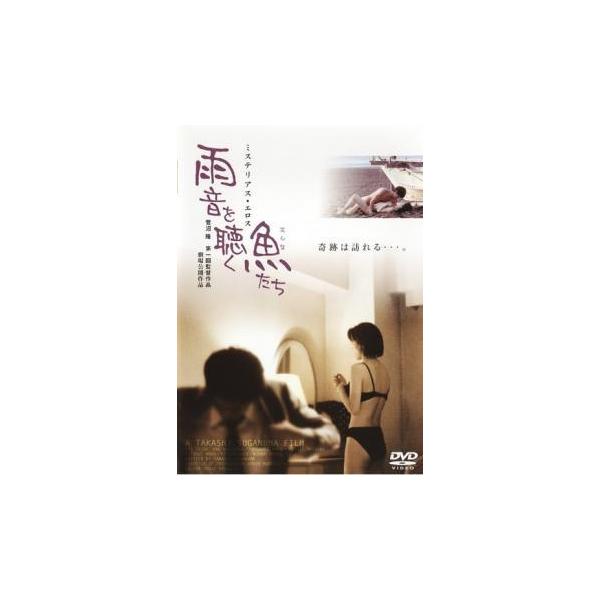 【中古】 雨音を聴く魚たち おんな [レンタル落ち] [DVD] レンタル落ち 中古 Blue-rayJAN:4547286002688型番:IK050268