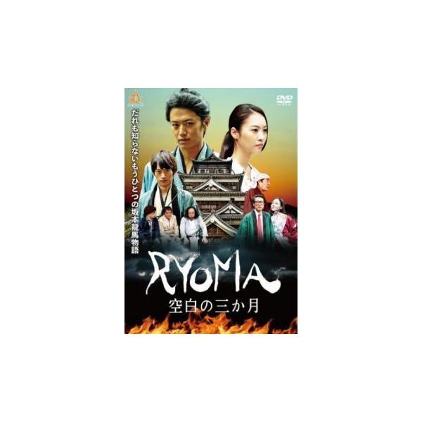 【中古】 RYOMA 空白の3ヶ月 [レンタル落ち] [DVD] レンタル落ち 中古 Blue-rayJAN:4571211634897型番:DALI11489