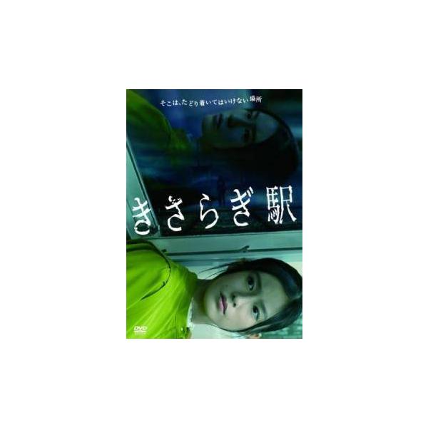 【中古】 きさらぎ駅 [レンタル落ち] [DVD] レンタル落ち 中古 Blue-rayJAN:4907953260085型番:HPBRR1899