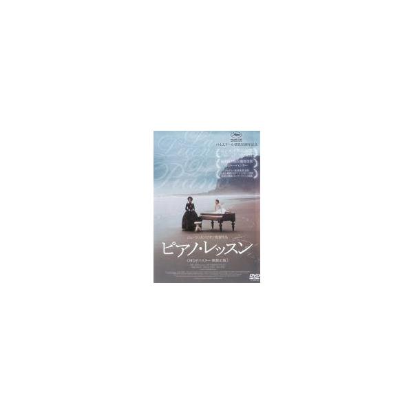 【中古】 ピアノ・レッスン [レンタル落ち] [DVD] レンタル落ち 中古 Blue-rayJAN:4532612112711型番:CPDP11367