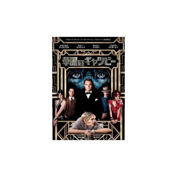 【中古】 【訳あり】 【ディスクのみ】 華麗なるギャツビー [レンタル落ち] [DVD] 1000425551 レンタル落ち 中古 Blue-rayJAN:4548967018417型番:1000425551