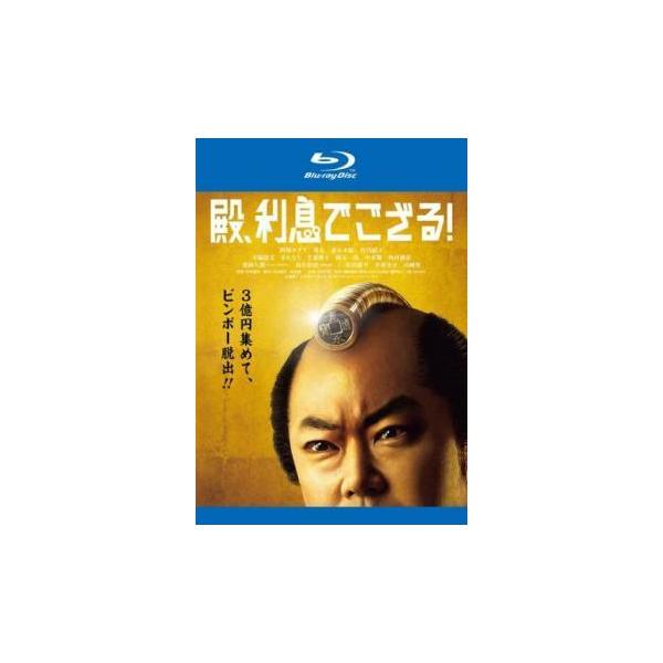 【中古】 殿,利息でござる！[レンタル落ち] [Blu-ray] [ブルーレイ] レンタル落ち 中古 Blue-rayJAN:4988105804654型番:SHBR9411