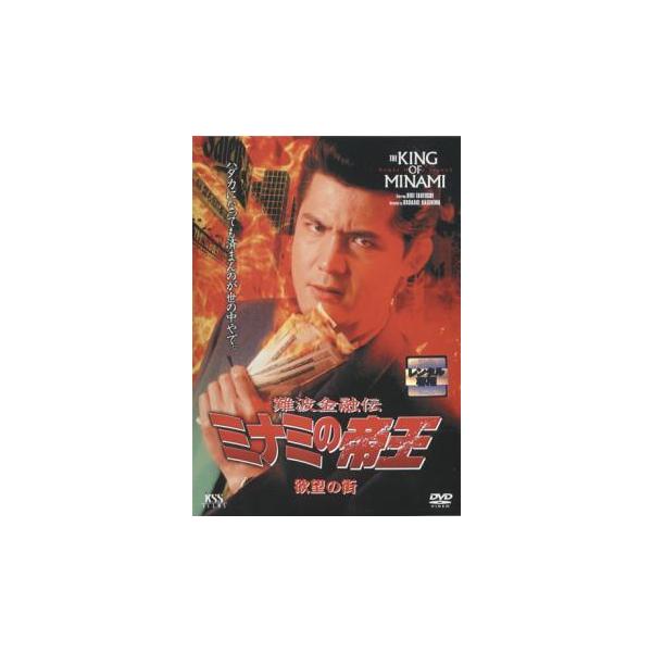 【中古】 難波金融伝 ミナミの帝王 No.11 欲望の街 [レンタル落ち] [DVD] レンタル落ち 中古 Blue-rayJAN:4988707547621型番:KSRM24762