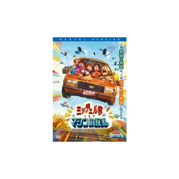 【中古】 ミッチェル家とマシンの反乱 [レンタル落ち] [DVD] レンタル落ち 中古 Blue-rayJAN:4547462125255型番:RDD81716