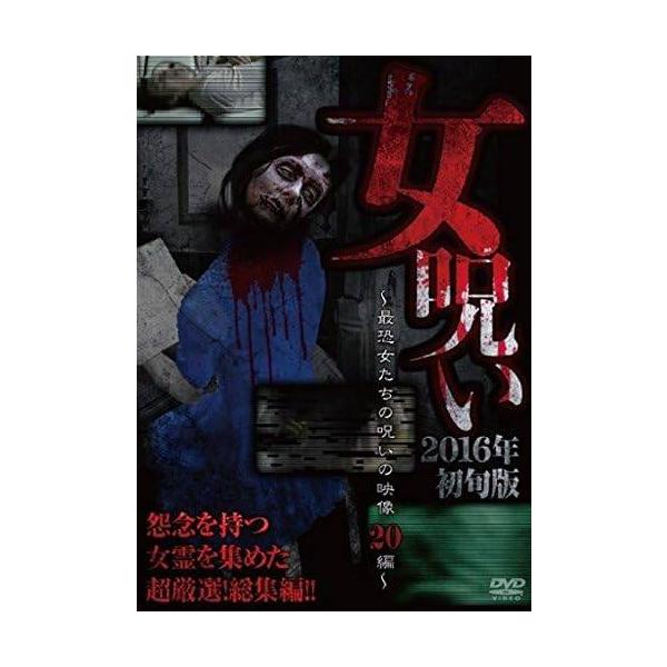 【中古】 女呪い2016年初旬版最恐女たちの呪いの投稿映像20編 [レンタル落ち] [DVD] レンタル落ち 中古 Blue-rayJAN:4571370072752型番:TOKR0110