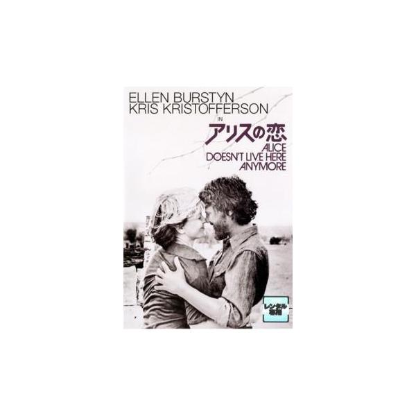 【中古】 アリスの恋 [レンタル落ち] [DVD] レンタル落ち 中古 Blue-rayJAN:4988135554192型番:DLR01034