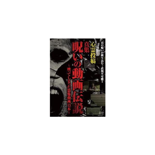 【中古】 心霊投稿 真集 呪いの動画伝説~映ってしまった恐怖動画13本~ [レンタル落ち] [DVD] レンタル落ち 中古 Blue-rayJAN:4571370072868型番:TOKR0115
