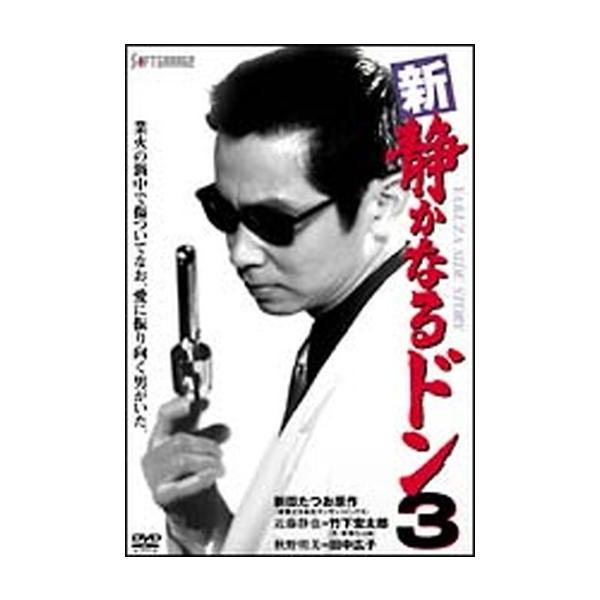 ●【中古】新・静かなるドン 3 [レンタル落ち] [DVD] レンタル落ち 中古 Blue-rayJAN:4988707557231型番:JDRO25723