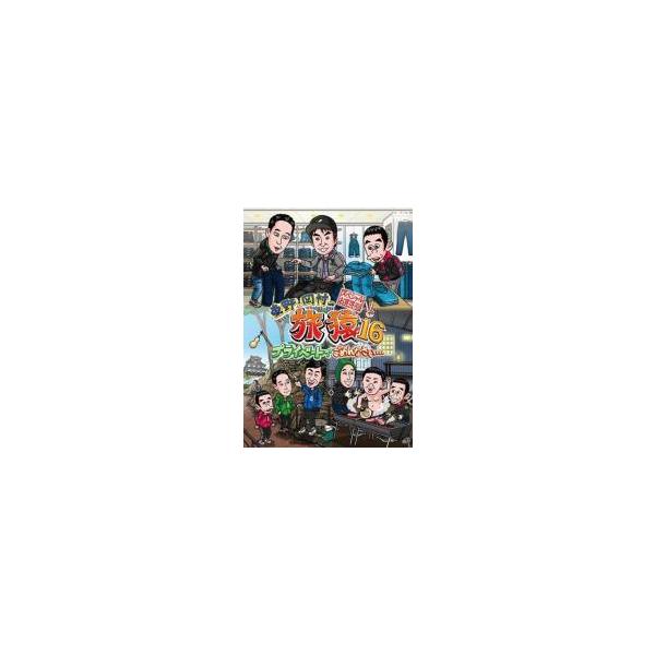 【中古】 東野・岡村の旅猿16 プライベートでごめんなさい…スペシャルお買得版2 [レンタル落ち] [DVD] レンタル落ち 中古 Blue-rayJAN:4571487587217型番:YRBL50050
