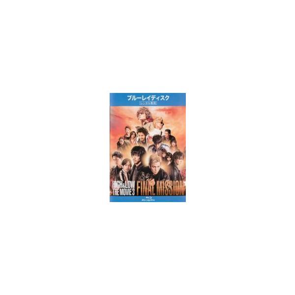 【中古】 HiGH＆LOW THE MOVIE 3 FINAL MISSION [レンタル落ち] [Blu-ray] [ブルーレイ] レンタル落ち 中古 Blue-rayJAN:4562475286533型番:EYXF61653