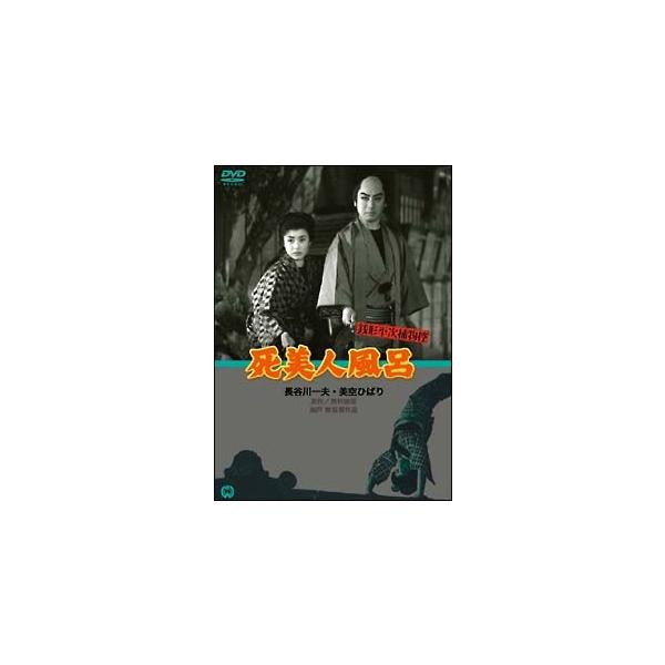 【中古】 銭形平次捕物控 死美人風呂 [レンタル落ち] [DVD] レンタル落ち 中古 Blue-rayJAN:4988111812247型番:DABP1224