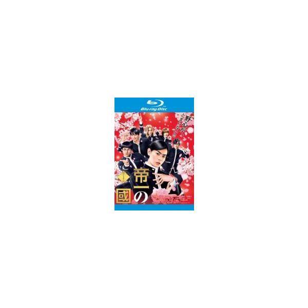 【中古】 帝一の國 [レンタル落ち] [Blu-ray] [ブルーレイ] レンタル落ち 中古 Blue-rayJAN:4988632504287型番:PCXC70134