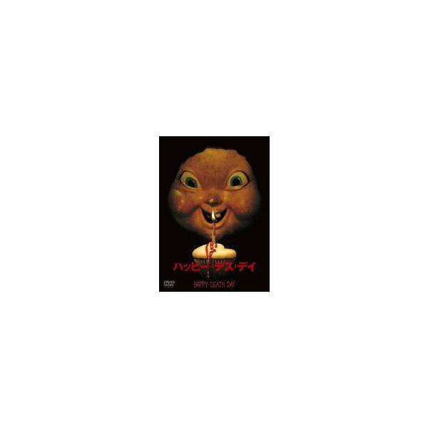 【中古】 ハッピー・デス・デイ(2巻セット)＋ 2U [レンタル落ち] [DVD] レンタル落ち 中古 Blue-rayJAN:4988102822279型番:GNBR4950