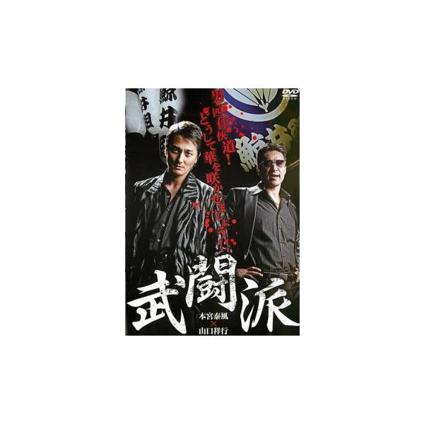 【中古】 武闘派 [レンタル落ち] [DVD] レンタル落ち 中古 Blue-rayJAN:4571211615056型番:DALI9505