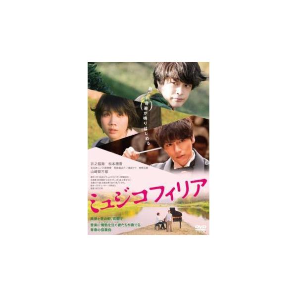 【中古】 ミュジコフィリア [レンタル落ち] [DVD] レンタル落ち 中古 DVDJAN:4907953221130型番:80DRJ30164