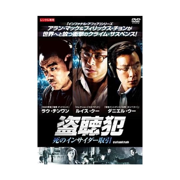 ●【中古】盗聴犯 (2巻セット)死のインサイダー取引、狙われたブローカー[レンタル落ち] [DVD] レンタル落ち 中古 Blue-rayJAN:4988113627306型番:PDSV300187