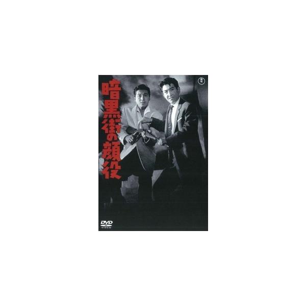 【中古】 暗黒街の顔役 [レンタル落ち] [DVD] レンタル落ち 中古 Blue-rayJAN:4988104084194型番:TDV24219R