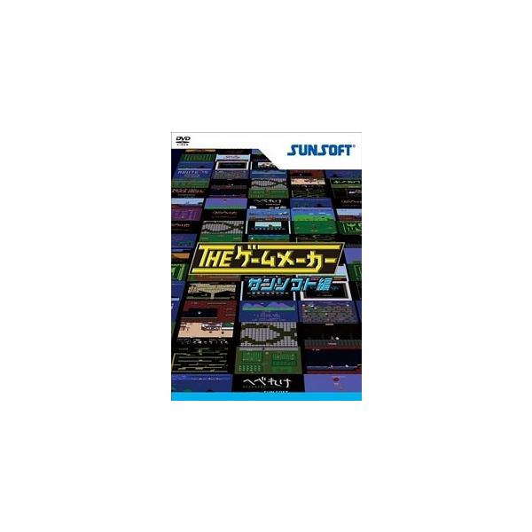 【中古】 THE ゲームメーカー ~サンソフト編~ [レンタル落ち] [DVD] レンタル落ち 中古 DVDJAN:4907953046856型番:48DRJ80162