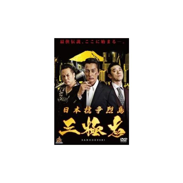 【中古】 日本抗争烈島 三極志 (2巻セット) [レンタル落ち] [DVD] レンタル落ち 中古 Blue-rayJAN:4571211634255型番:DALI11425