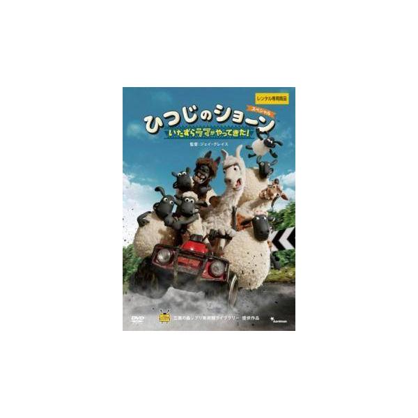 【中古】 ひつじのショーン スペシャル いたずらラマがやってきた！ [レンタル落ち] [DVD] レンタル落ち 中古 Blue-rayJAN:4959241766847型番:VWDP8783