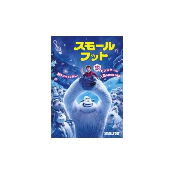 【中古】 スモールフット [レンタル落ち] [DVD] レンタル落ち 中古 Blue-rayJAN:4548967419184型番:1000739628