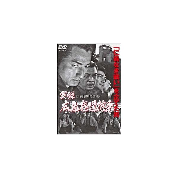 【中古】 実録 広島極道抗争 佐々木哲夫の生涯 [レンタル落ち] [DVD] レンタル落ち 中古 Blue-rayJAN:4560214337430型番:DMSM6743