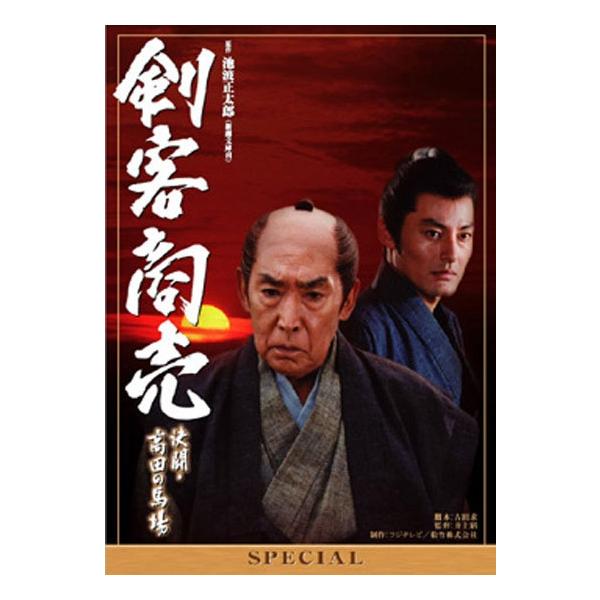 【中古】 剣客商売 スペシャル 決闘 高田の馬場 [レンタル落ち] [DVD] レンタル落ち 中古 Blue-rayJAN:4988105955516型番:DB9147